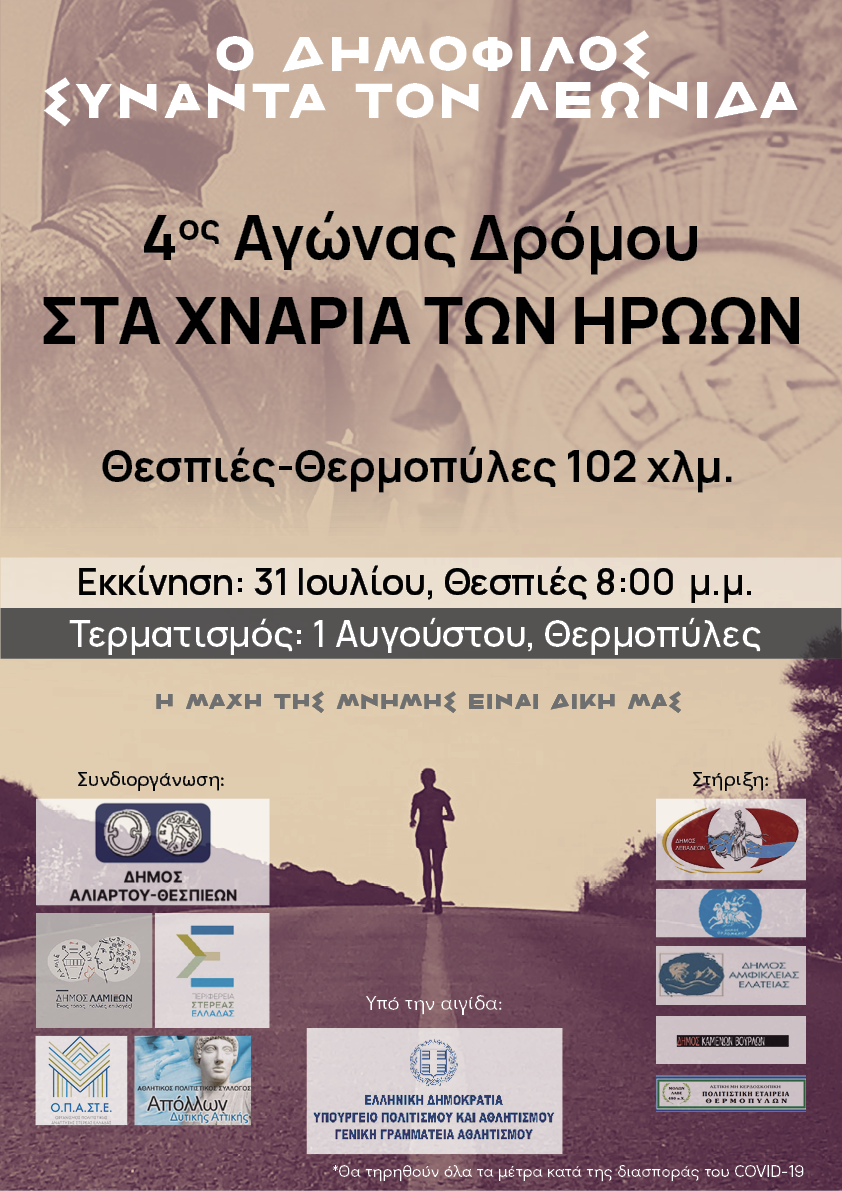 Στις 31/7 η εκκίνηση του 4ου αγώνα δρόμου "ΣΤΑ ΧΝΑΡΙΑ ΤΩΝ ΗΡΩΩΝ ...