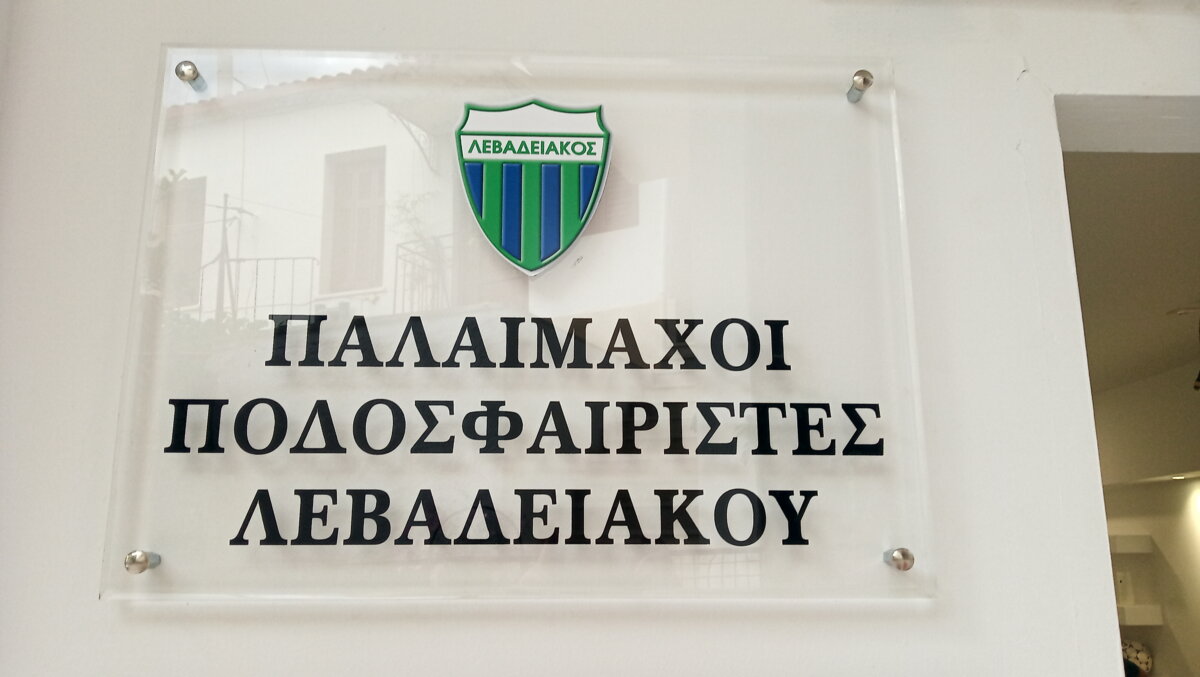 Παλαίμαχοι Λεβαδειακού: Η μορφή του νέου δ.σ. - STARSPORTS.GR