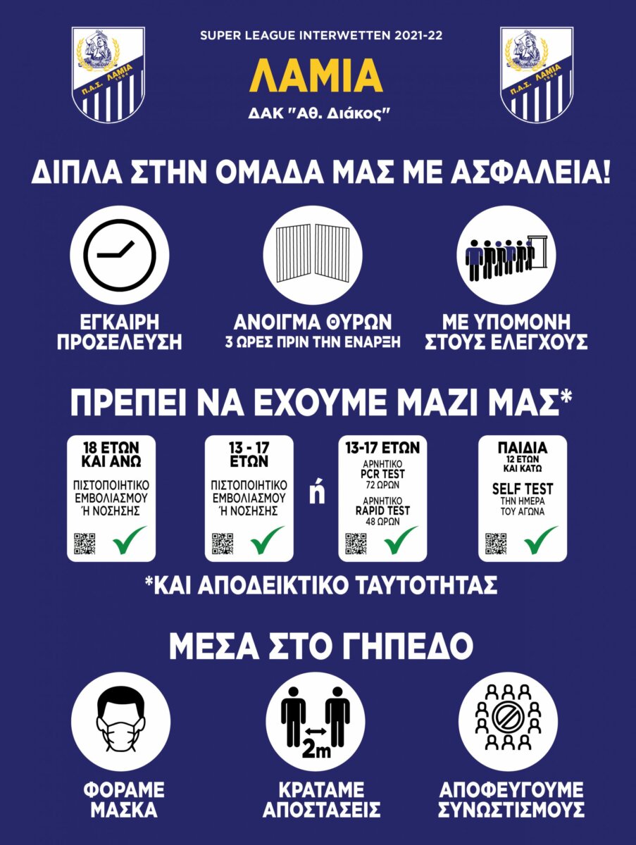 ΠΑΣ Λαμία: Νέα ενημέρωση για τα εισιτήρια με τον Ιωνικό - STARSPORTS.GR