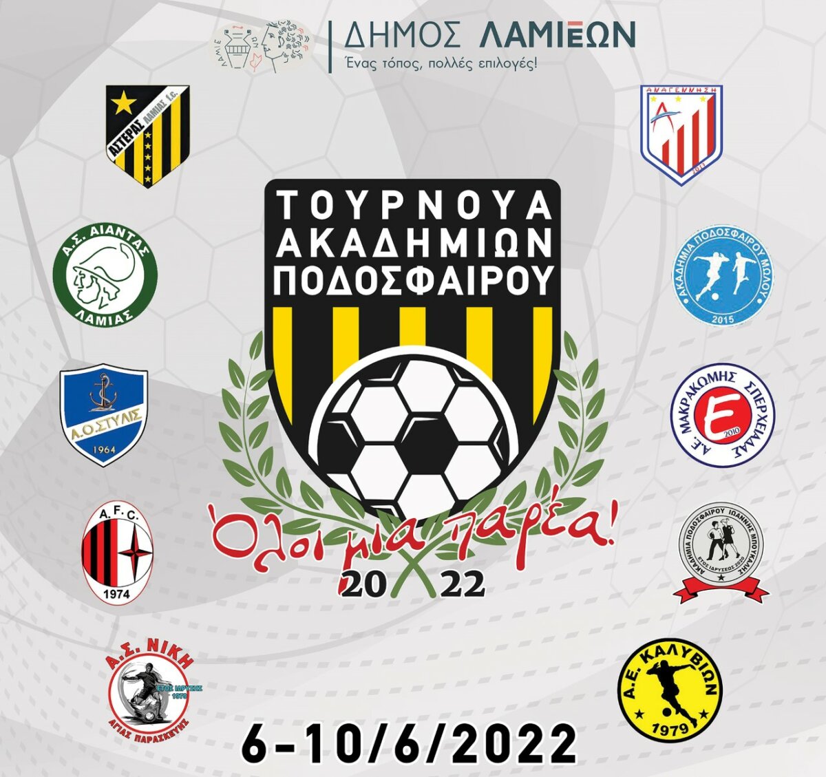 Τουρνουά ακαδημιών ποδοσφαίρου Φθιώτιδας «Όλοι μια παρέα» - STARSPORTS.GR