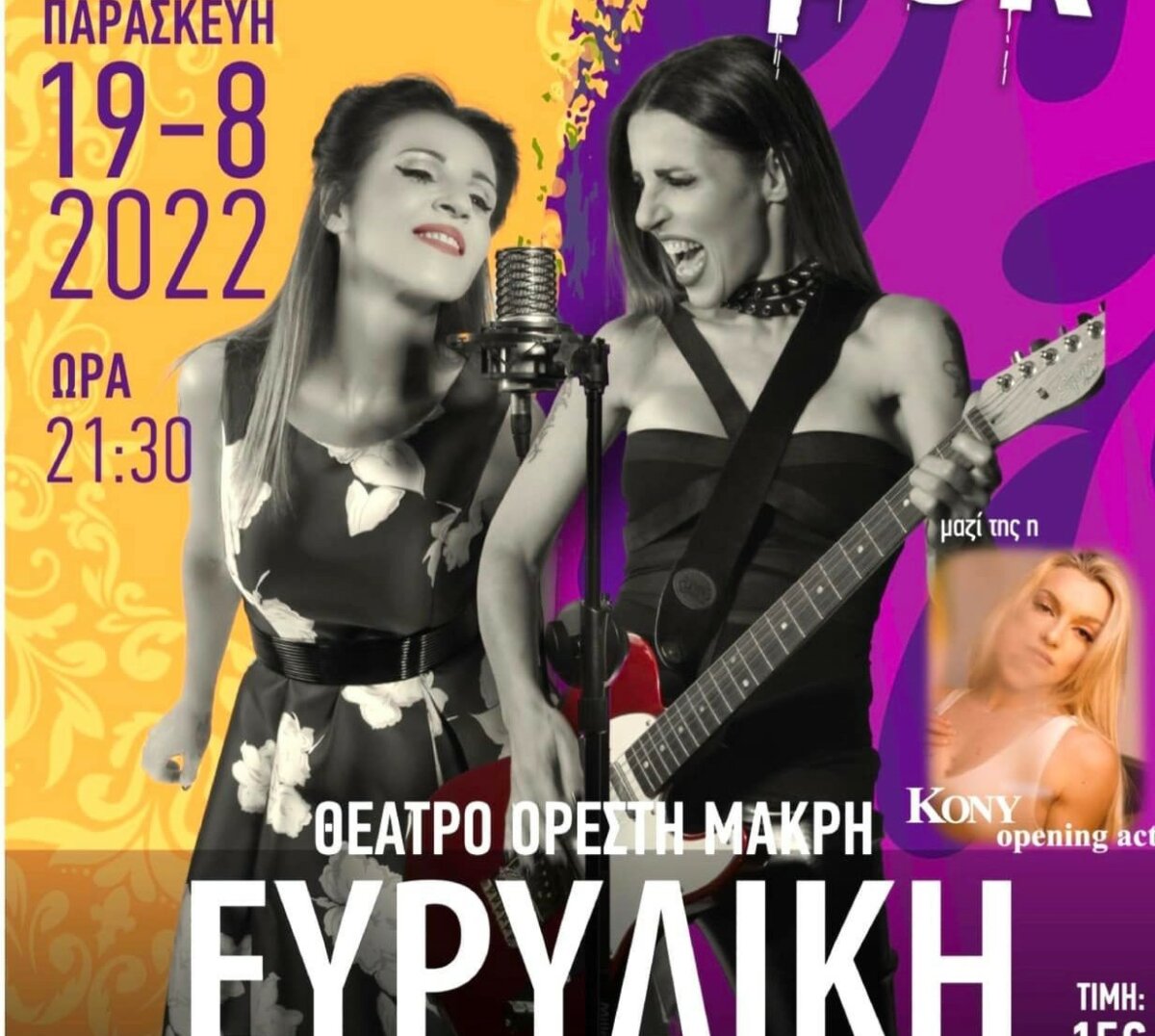 Η συναυλία του καλοκαιριού γίνεται στη Χαλκίδα και είναι Ρετρόκ ...