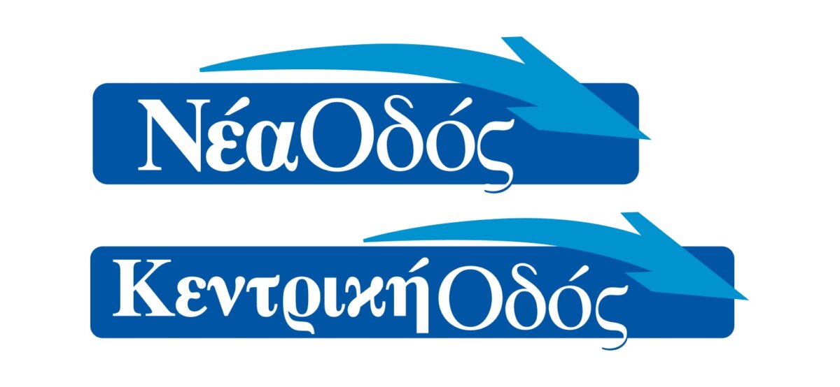 Νέα Οδός & Κεντρική Οδός: Χορηγοί Οδικής Ασφάλειας & Προστασίας ...