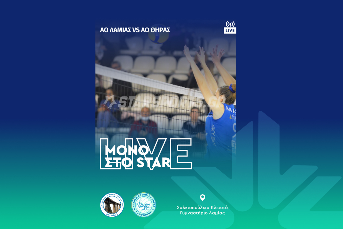 Α.Ο. Λαμίας-Α.Ο. Θήρας (livestreaming) - STARSPORTS.GR