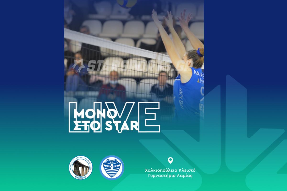 AO Λαμίας-Αιγάλεω live streaming - STARSPORTS.GR