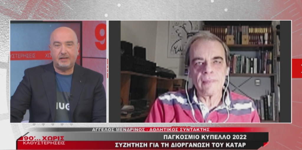 Kουβέντα για το Μουντιάλ 2022 με τον Άγγελο Μενδρινό (video ...