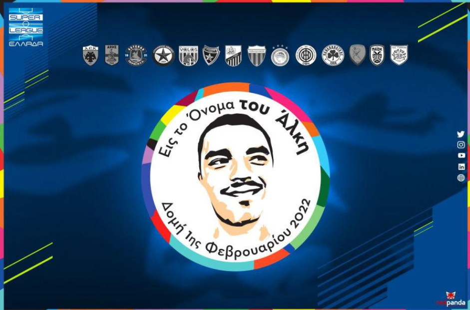 «Γινόμαστε ένα για τον Άλκη» - STARSPORTS.GR