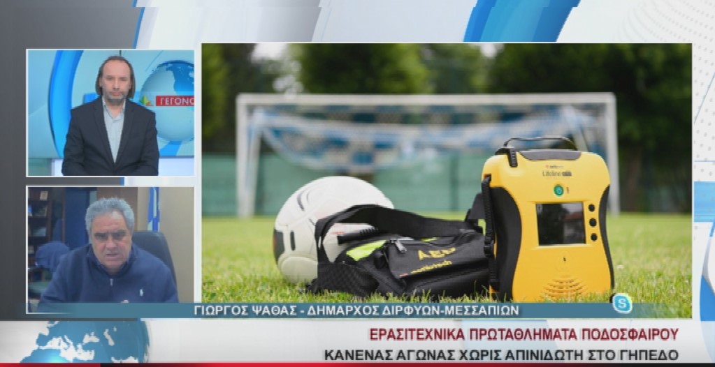 Ο Γιώργος Ψαθάς για το θέμα των απινιδωτών στα ερασιτεχνικά ...