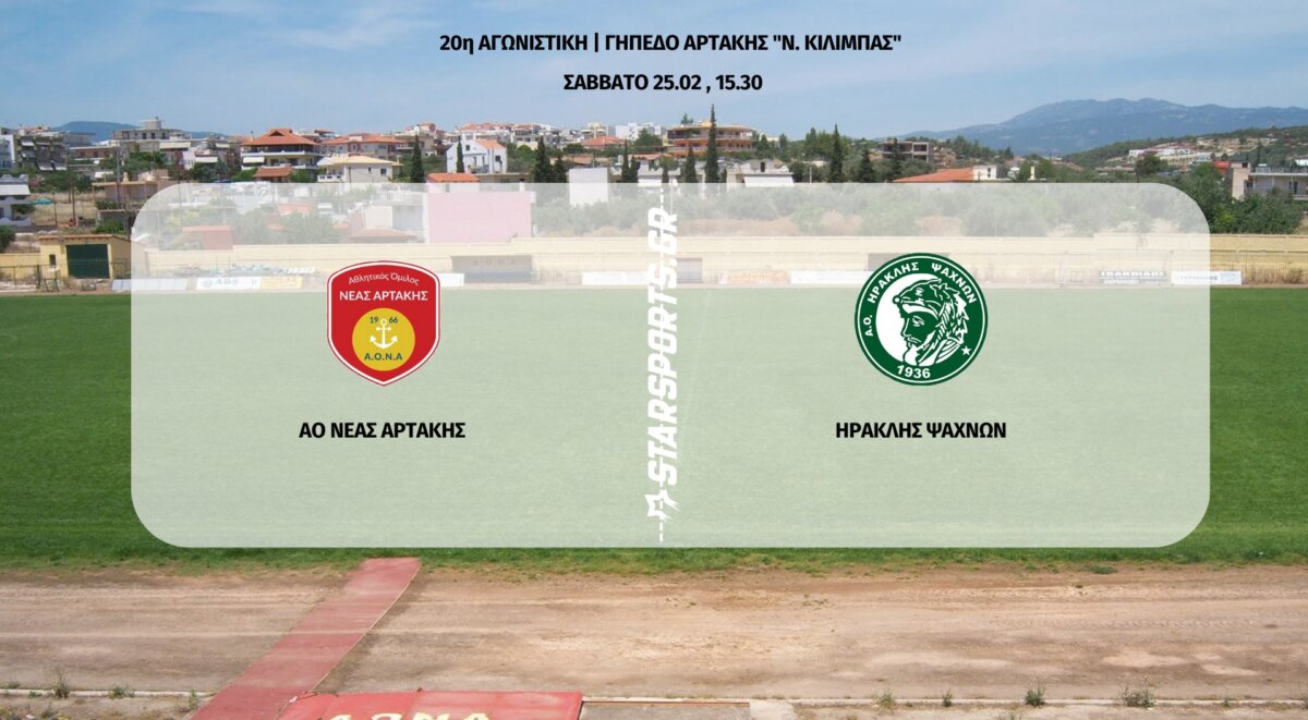 Νέα Αρτάκη-Ηρακλής Ψαχνών live streaming - STARSPORTS.GR