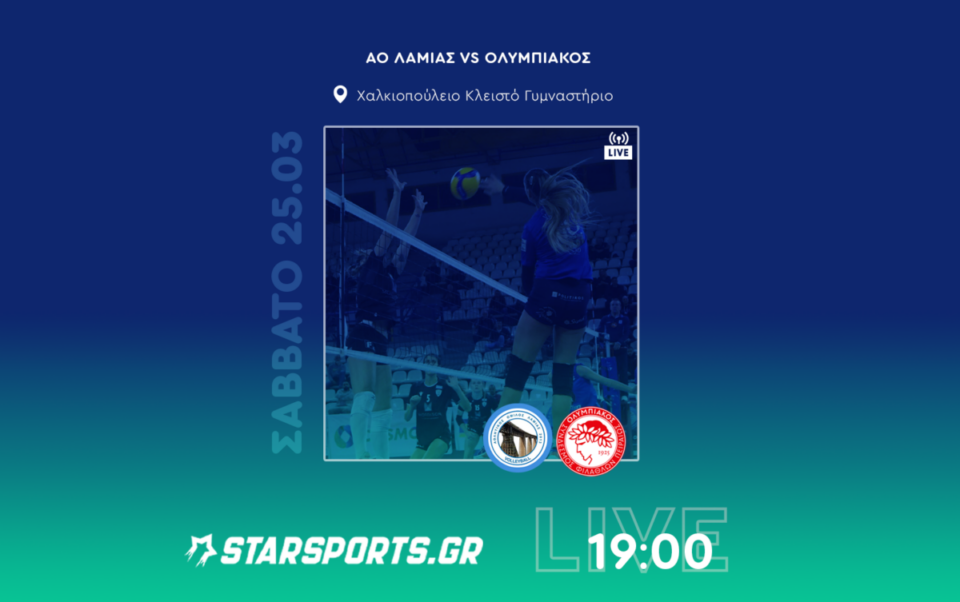 ΑΟ Λαμίας-Ολυμπιακός live streaming - STARSPORTS.GR