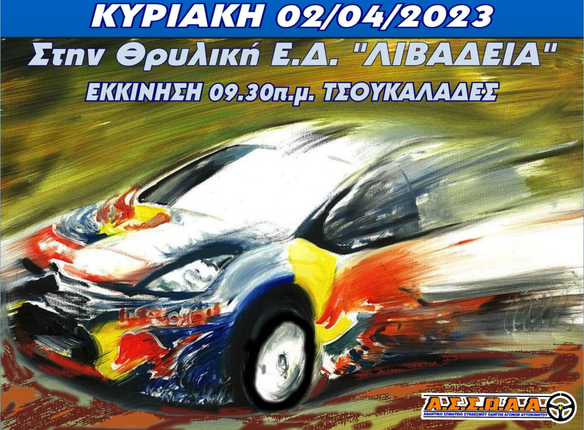 Rally Sprint Λιβαδειάς 2023: Με 51 συμμετοχές! - STARSPORTS.GR