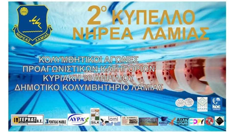"2o κύπελλο Νηρέα Λαμίας" την Κυριακή 30 Απριλίου - STARSPORTS.GR
