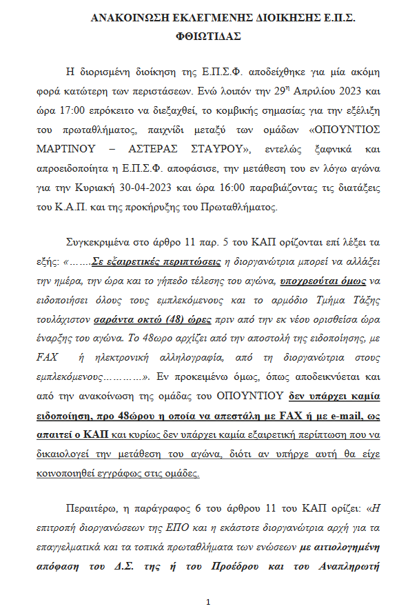 Έκπτωτη διοίκηση ΕΠΣ Φθιώτιδας: "Η διορισμένη διοίκηση παραβίασε τον ...