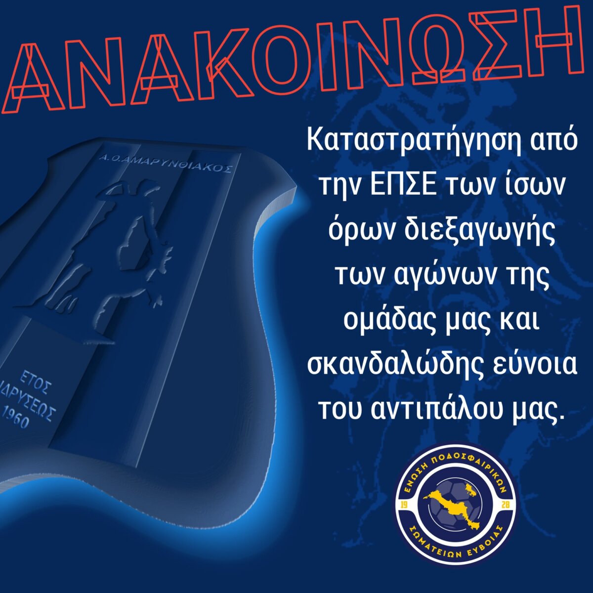 Μετωπική του Αμαρυνθιακού με τη διοίκηση της ΕΠΣ Εύβοιας - STARSPORTS.GR