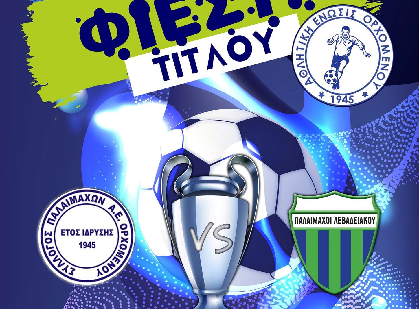 ΑΕ Ορχομενού: Φιέστα τίτλου - ανόδου! - STARSPORTS.GR