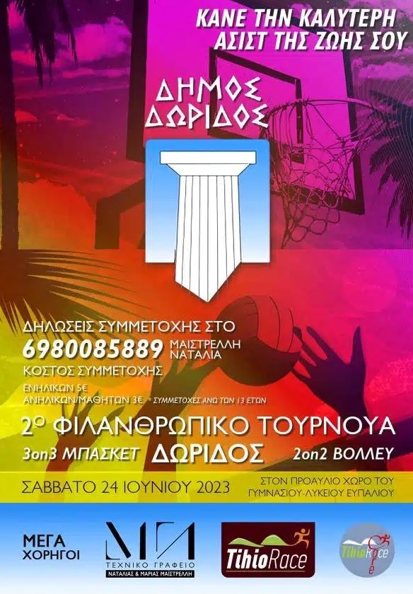Στις 24 Ιουνίου το «2ο φιλανθρωπικό τουρνουά (μπάσκετ 3on3 και βόλεϊ ...