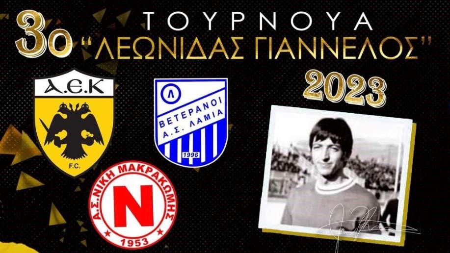Με ΑΕΚ, Λαμία και Νίκη Μακρακώμης το 3ο τουρνουά «Λεωνίδας Γιαννέλος ...