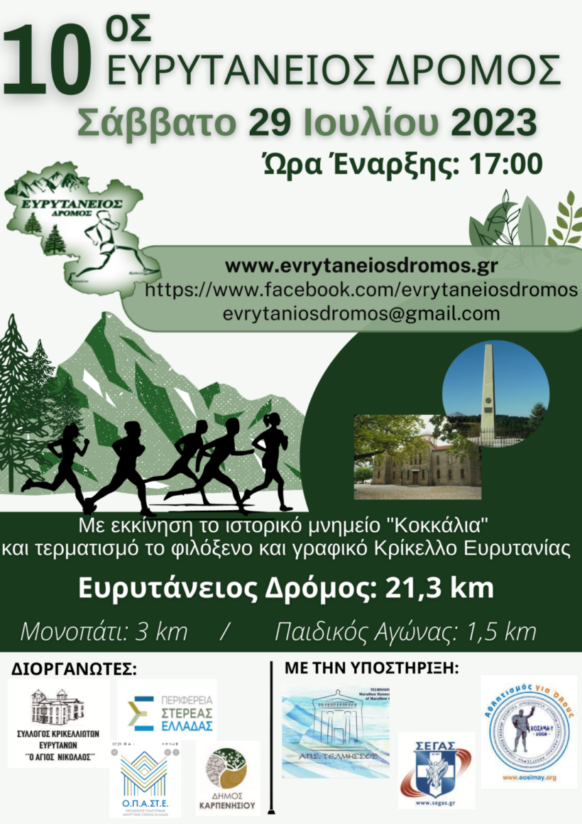 Στις 29 Ιουλίου ο 10ος Ευρυτάνειος Δρόμος - STARSPORTS.GR