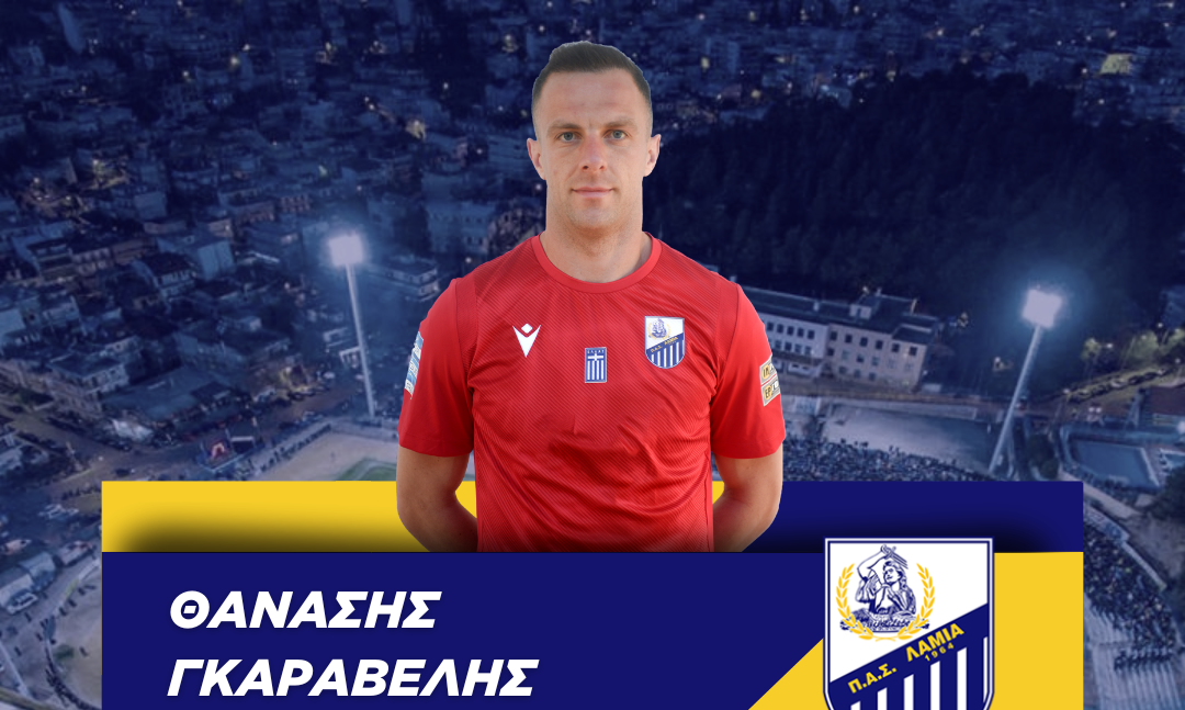 Η ΠΑΕ ΠΑΣ Λαμία ευχαρίστησε τον Γκαραβέλη - STARSPORTS.GR