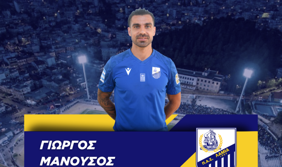 ΠΑΕ ΠΑΣ Λαμία για Μανούσο: «Τίμησε το σύλλογο με την παρουσία του ...