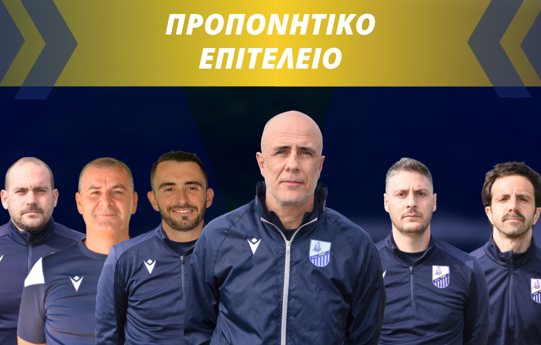 ΠΑΣ Λαμία: Το προπονητικό επιτελείο για τη νέα σεζόν - STARSPORTS.GR