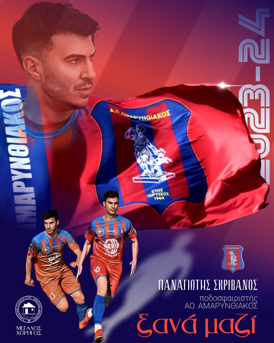 Άλλες δυο ανανεώσεις στον Αμαρυνθιακό - STARSPORTS.GR