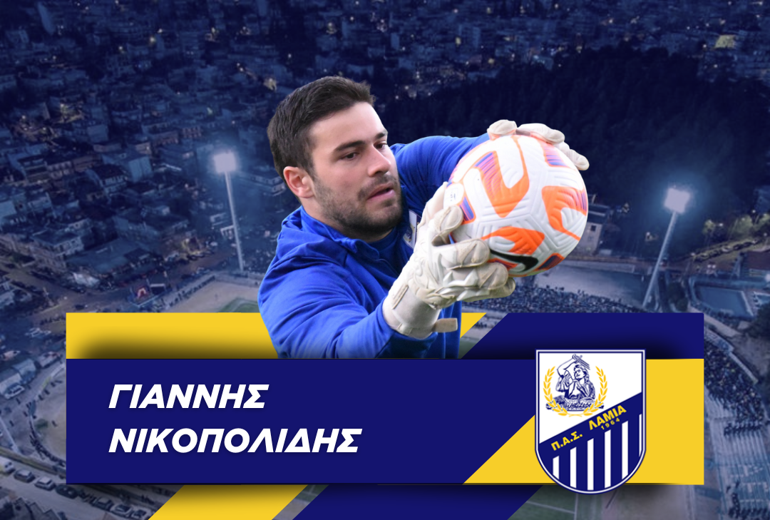 Παρελθόν και ο Νικοπολίδης από τη Λαμία - STARSPORTS.GR