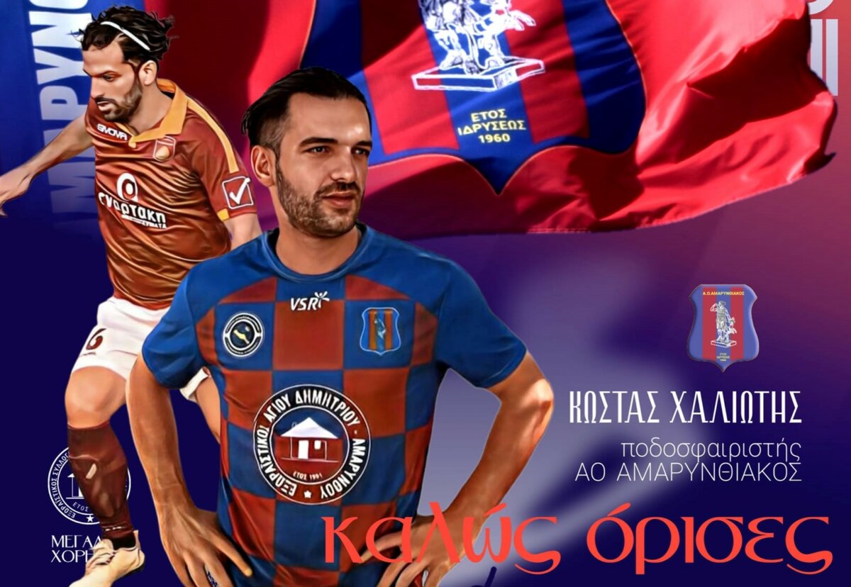 Στον Αμαρυνθιακό ο Κώστας Χαλιώτης - STARSPORTS.GR