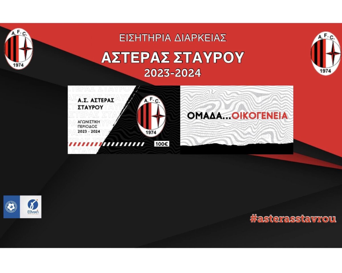 Αστέρας Σταυρού: Κυκλοφόρησαν τα διαρκείας - STARSPORTS.GR