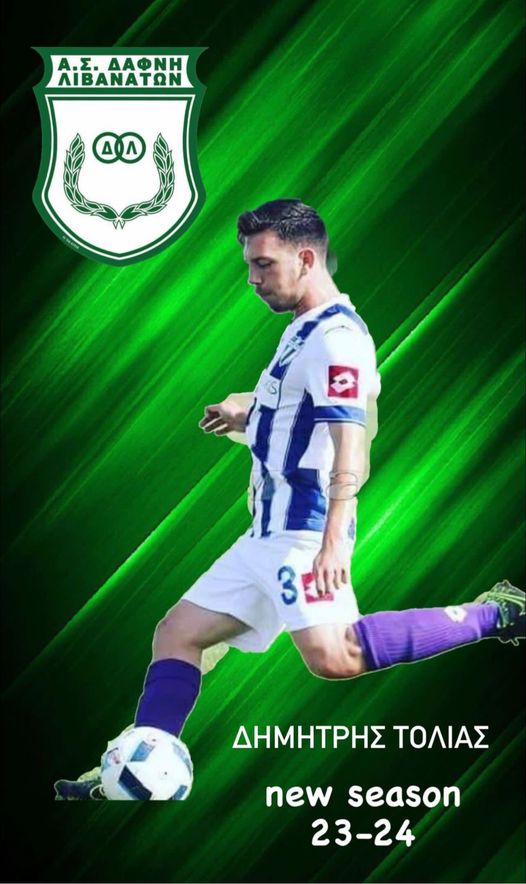 Στη Δάφνη Λιβανατών ο Δημήτρης Τόλιας - STARSPORTS.GR