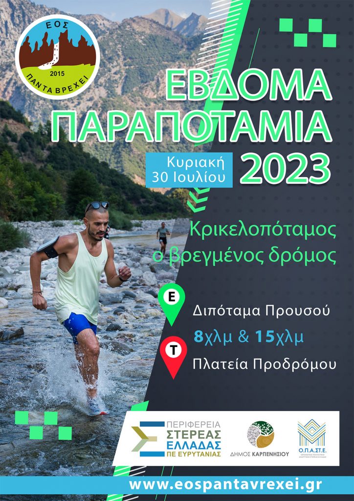 Παραποτάμια 2023: Την Κυριακή (30/7) ο "Κρικελλοπόταμος, ο βρεγμένος ...