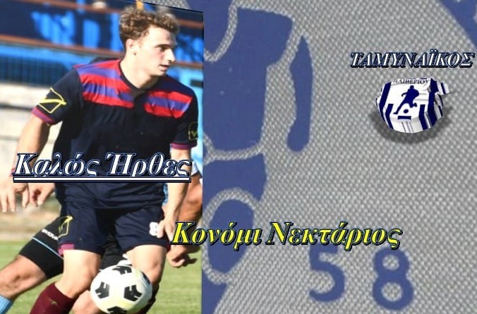 Στον Ταμυναϊκό ο Νεκτάριος Κονόμι - STARSPORTS.GR