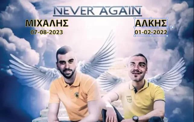 Αφιερωμένο στη μνήμη των Άλκη και Μιχάλη το Street Football στην ...