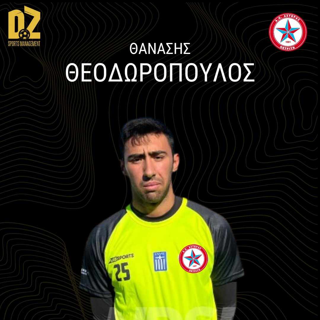 Στον Αστέρα Πετριτή ο Θανάσης Θεοδωρόπουλος - STARSPORTS.GR
