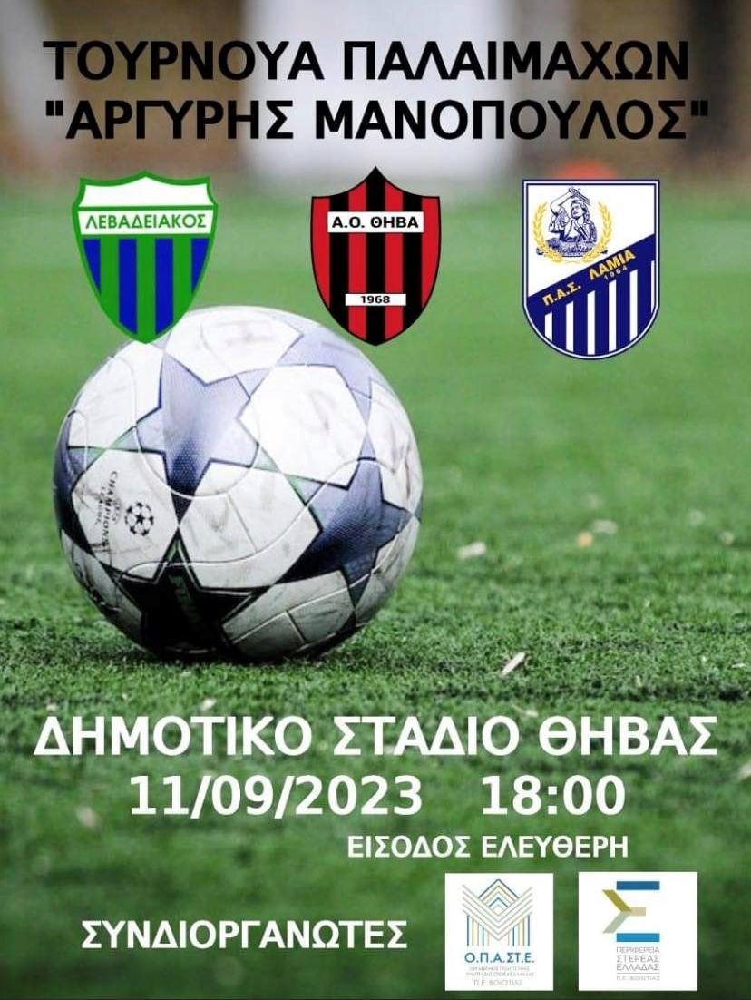 Τουρνουά παλαίμαχων στην μνήμη του Αργύρη Μανόπουλου - STARSPORTS.GR