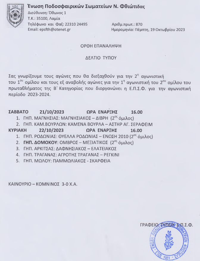 ΕΠΣ Φθιώτιδας: Το πρόγραμμα του Σ/Κ (21-22/10) σε Α' και Β' κατηγορία ...