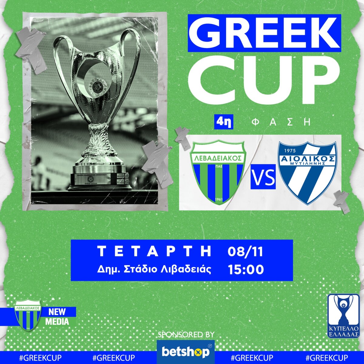 Τελικά την Τετάρτη 8/11 το Λεβαδειακός-Αιολικός! - STARSPORTS.GR