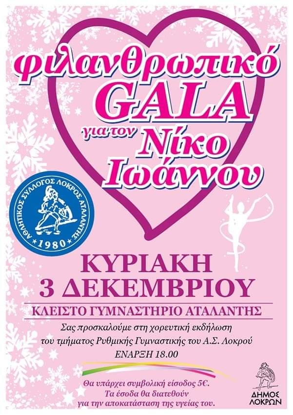 Λοκρός Αταλάντης: Φιλανθρωπικό Gala για το Νίκο Ιωάννου - STARSPORTS.GR