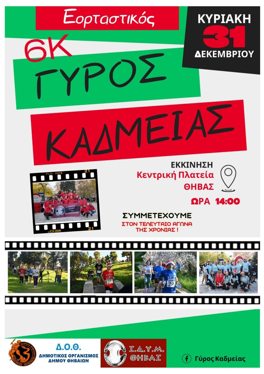 Εορταστικός αγώνας δρόμου "Γύρος Καδμείας 2023" - STARSPORTS.GR