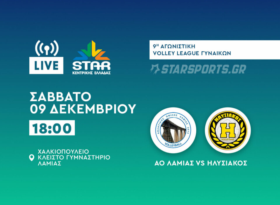 ΑΟ Λαμίας 2013 ΙΝΤΕΡΚΑΤ-Ηλυσιακός live streaming - STARSPORTS.GR