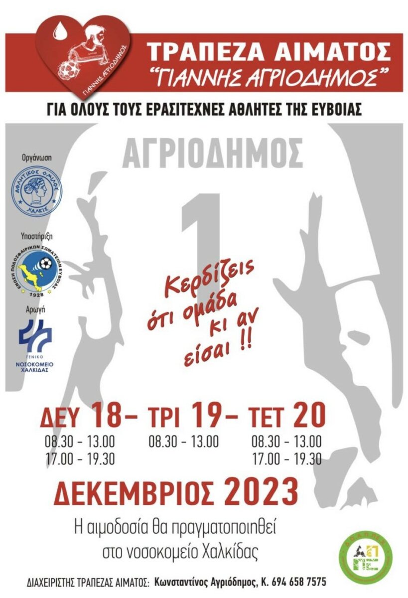5η Αιμοδοσία του συλλόγου "Γιάννης Αγριόδημος" για όλους του ...