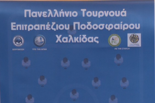 Πανελλήνιο Τουρνουά Επιτραπέζιου Ποδοσφαίρου στην Αυλίδα (Video ...