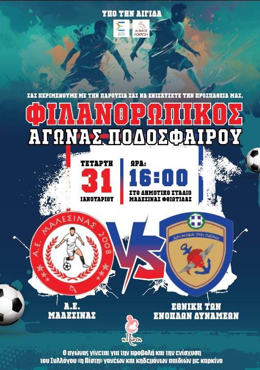 Μαλεσίνα: Φιλανθρωπικό φιλικό με την Εθνική Ενόπλων στις 31/1 ...