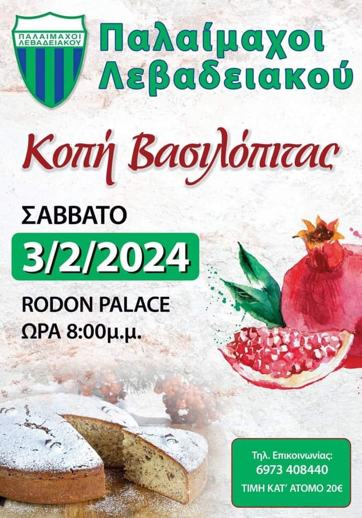 Παλαίμαχοι Λεβαδειακού: Κόβουν την πίτα τους και τιμούν - STARSPORTS.GR