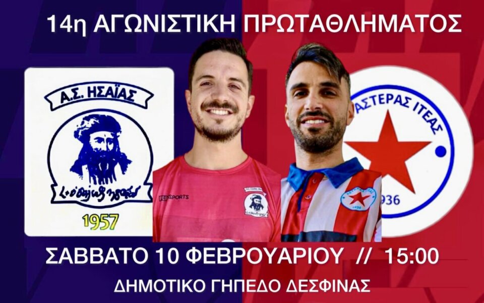 Α' Φωκίδας: Με ντέρμπι στη Δεσφίνα πέφτει η αυλαία της κανονικής ...