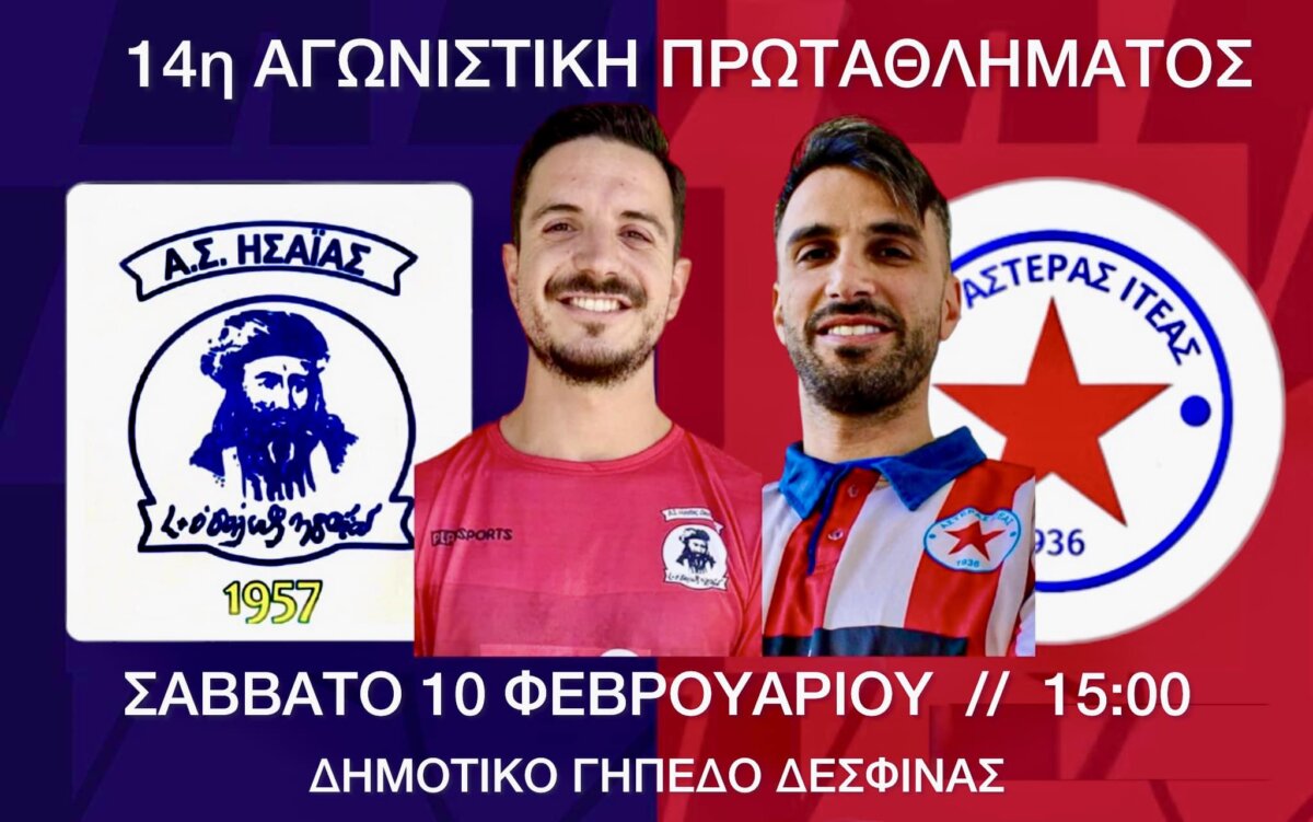 Α' Φωκίδας: Με ντέρμπι στη Δεσφίνα πέφτει η αυλαία της κανονικής ...