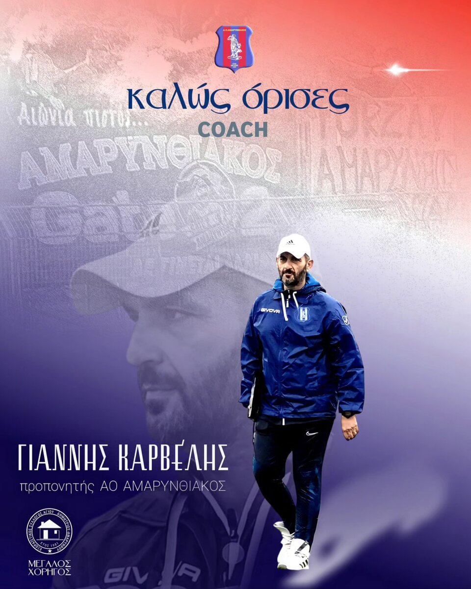 Ο Γιάννης Καρβέλης νέος προπονητής του Αμαρυνθιακού - STARSPORTS.GR