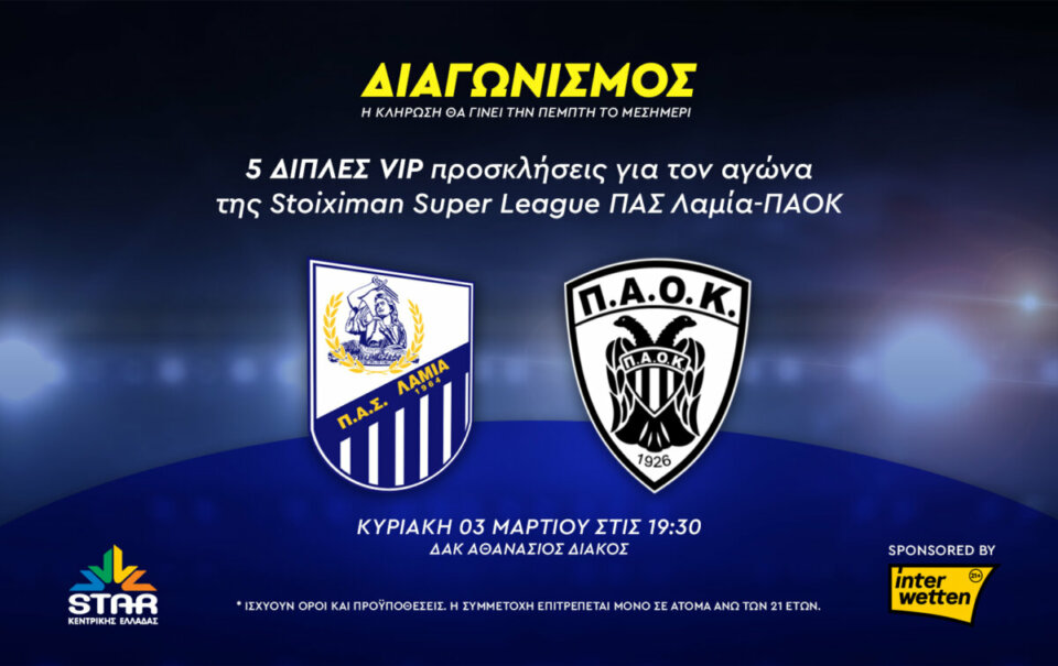 Σούπερ διαγωνισμός για το ματς ΠΑΣ Λαμία-ΠΑΟΚ στο tvstar.gr - STARSPORTS.GR