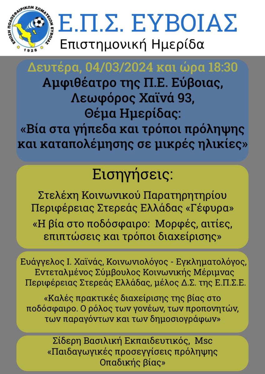 Ημερίδα για τη βία στα γήπεδα από την ΕΠΣ Εύβοιας - STARSPORTS.GR