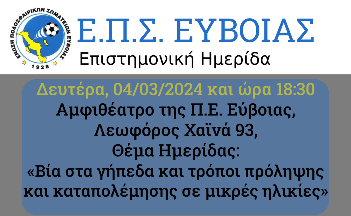 Ημερίδα για τη βία στα γήπεδα από την ΕΠΣ Εύβοιας - STARSPORTS.GR