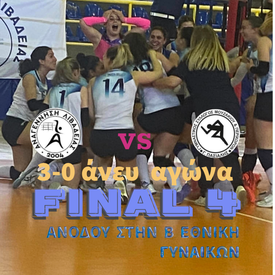 Αναγέννηση Λιβαδειάς: Στο final-4 ανόδου στην Β' η ομάδα βόλεϊ γυναικών ...